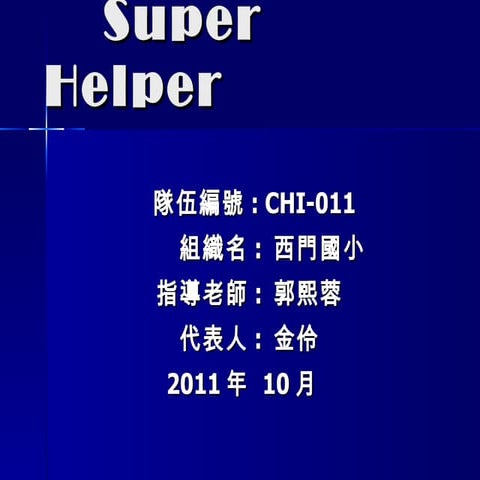 2011 DFC taiwan-CHI-011 Super Helper | PPT