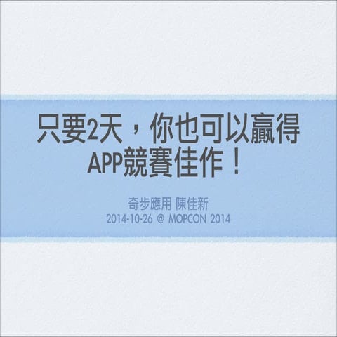 [MOPCON 2014] 只要2天，你也可以贏得APP競賽佳作！ | PDF | Business | Business and Finance