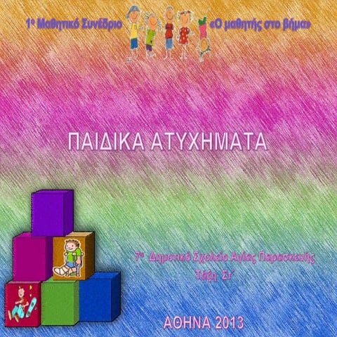 ΠΡΟΣΤΑΤΕΥΩ ΤΟΝ ΕΥΑΤΟ ΜΟΥ ΑΠΟ ΑΤΥΧΗΜΑΤΑ... | PDF