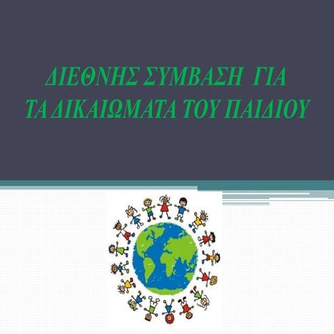 Διεθνής σύμβαση για τα δικαιώματα του παιδιού | PPTX