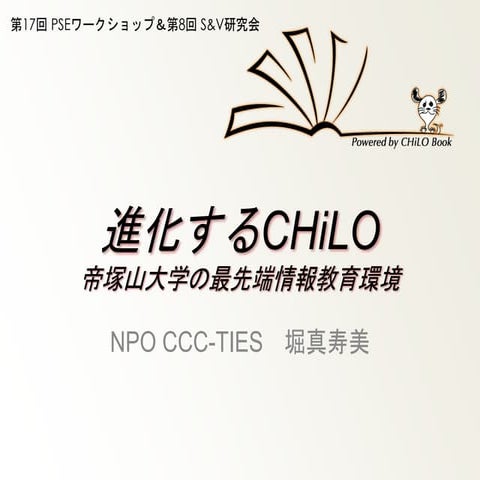 進化するCHiLO | PPTX