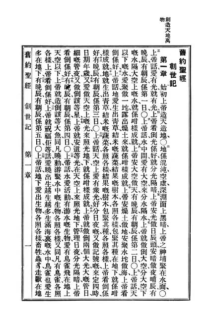 Chinese mandarin bible genesis 1 | PDF