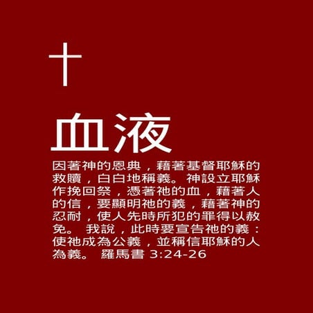 Chinese Traditional - The Blood of Jesus Christ.pdf