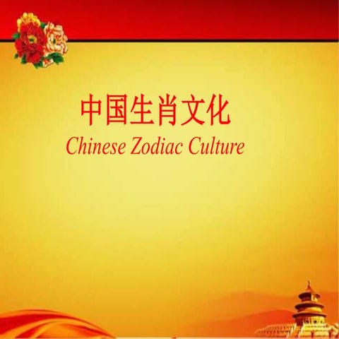 Chinese zodiac culture（ok） | PPTX