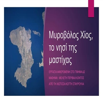 Χίος - Σταυρούλα Κώττη | PPTX