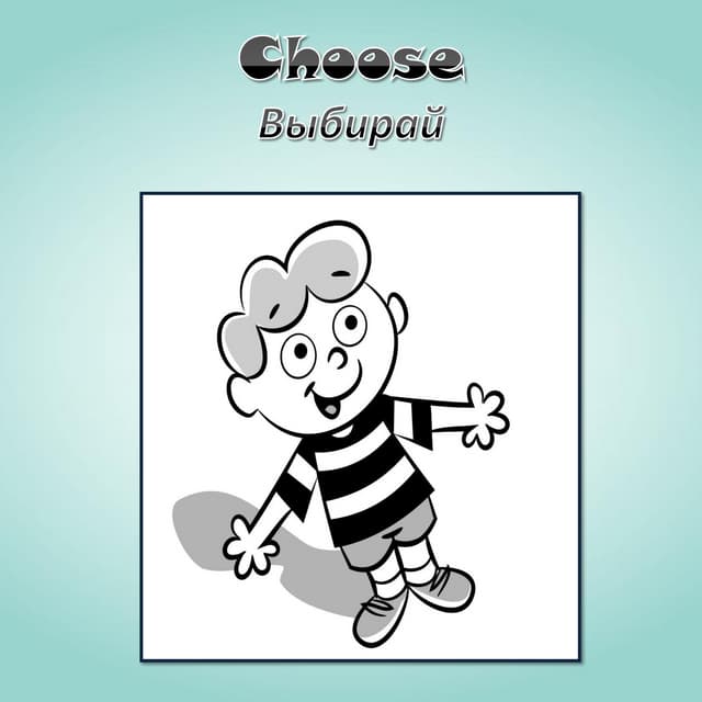 Выбирай - Choose | PDF