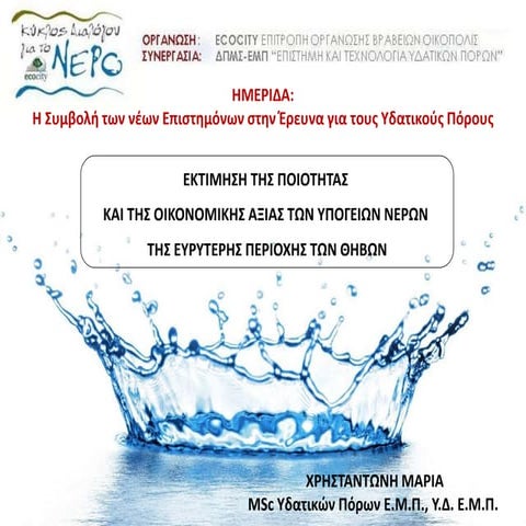 ΗΜΕΡΙΔΑ: «ΕΡΕΥΝΑ ΥΔΑΤΙΚΩΝ ΠΟΡΩΝ – ΣΥΜΒΟΛΗ ΤΩΝ ΝΕΩΝ ΕΠΙΣΤΗΜΟΝΩΝ» | PPTX