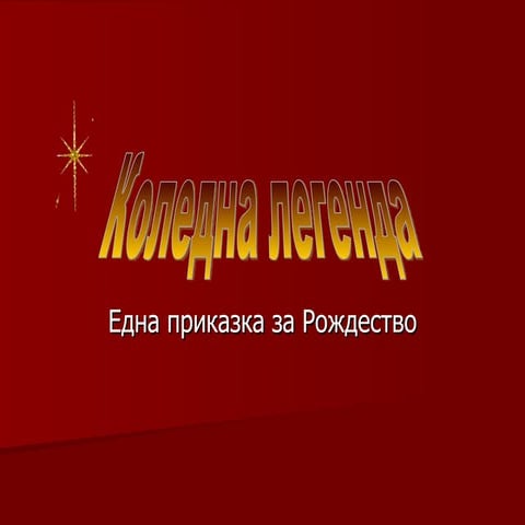 Коледна презентация на мери | PPT