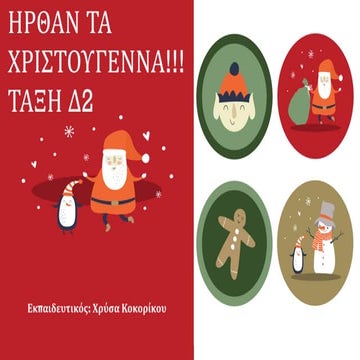 ΧΡΥΣΑ ΚΟΚΟΡΙΚΟΥ-χριστουγεννιάτικες κατασκευές | PDF