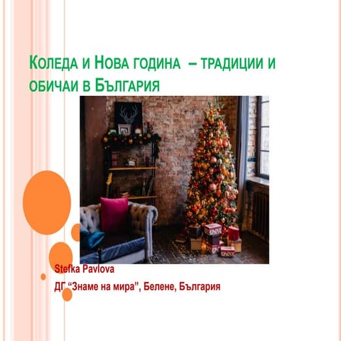 Традиции и Обичаи по Коледа - презентация 1 клас | PPTX
