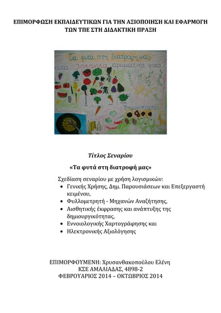 ΕΚΠΑΙΔΕΥΤΙΚΟ ΣΕΝΑΡΙΟ - δημιουργοί ΚΩΣΤΑΡΑ ΑΘΗΝΑ - ΣΑΡΓΙΩΤΗς ΦΩΤΗς ...
