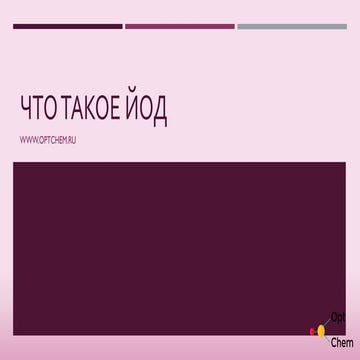 Что такое йод? Почему он так необходим? | PPT