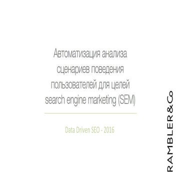 Data Driven SEO 3 - Николай Чудинов | PPT