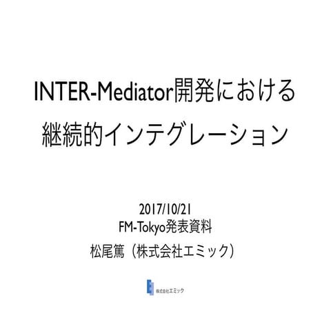 INTER-Mediator開発における継続的インテグレーション | PPT
