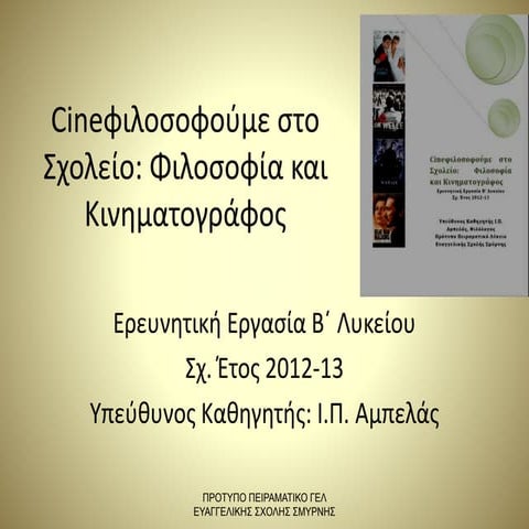 Cineφιλοσοφούμε στο σχολείο: Κινηματογράφος και Σχολείο. Τελική ...