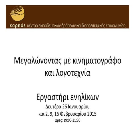 λογοτεχνια και κινηματογραφος | PPT
