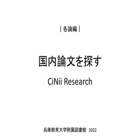 国内論文の探し方：CiNii Research | PPT