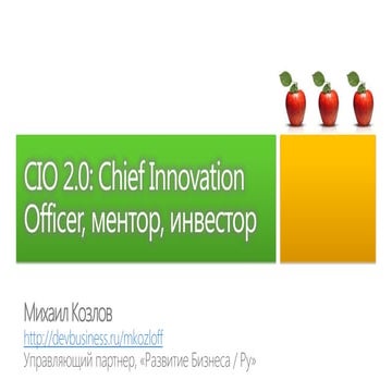 CIO 2.0: Chief Innovation Officer, ментор, инвестор | PDF