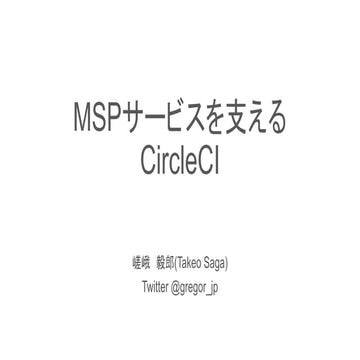 MSPサービスを支えるCircleCI | PDF | Cloud Computing | Internet
