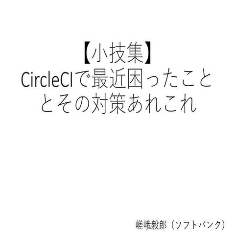 CircleCIで悩んだことピックアップ | PDF | Cloud Computing | Internet