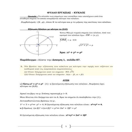 Κύκλος - Ασκήσεις | PDF