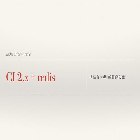 CI2.x 加入連線 redis 的功能 | PDF
