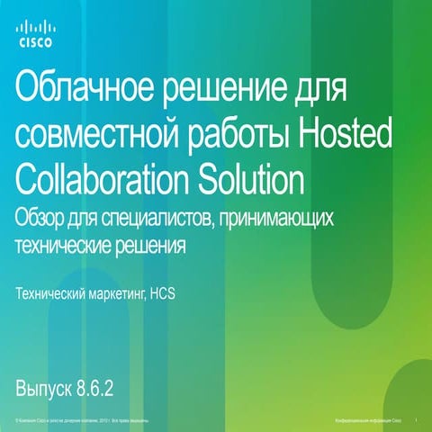 Cisco Hosted Collaboration Solution – технический обзор решения | PPT
