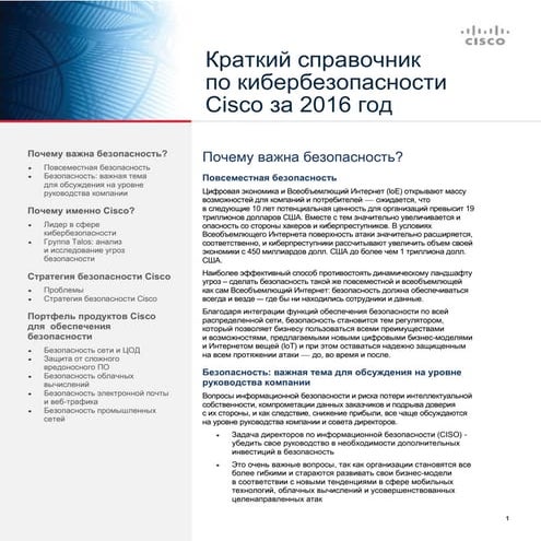 Краткий справочник по кибербезопасности Cisco за 2016 год | PDF