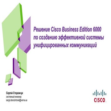 Cisco Business Edition 6000. Создание эффективной системы ...
