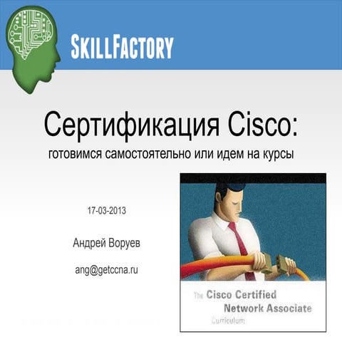 Сертификация Cisco: готовимся самостоятельно или идем на курсы? | PPT
