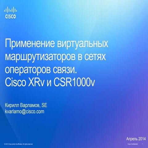 Применение виртуальных маршрутизаторов в сетях операторов связи. Cisco ...