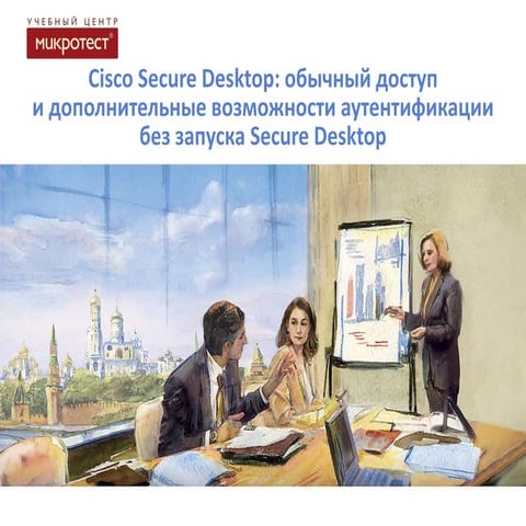 Cisco secure desktop | PDF