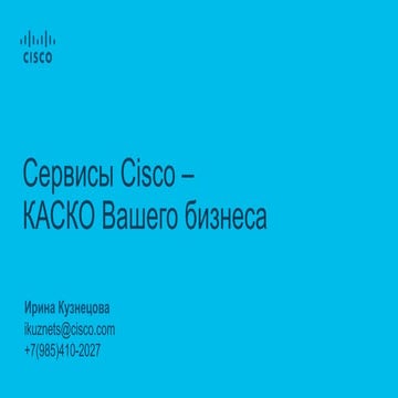 Расширенное портфолио сервисных услуг Cisco Ppt