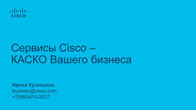 Расширенное портфолио сервисных услуг Cisco Ppt
