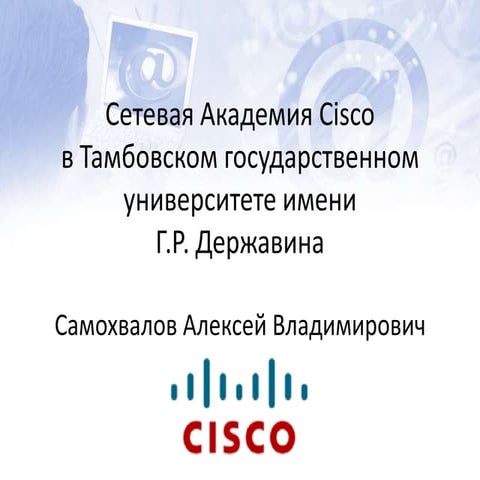 Сетевая Академия Cisco в Тамбовском государственном университете имени ...