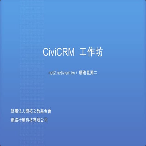 CiviCRM 工作坊 - 構想草案 | PPT
