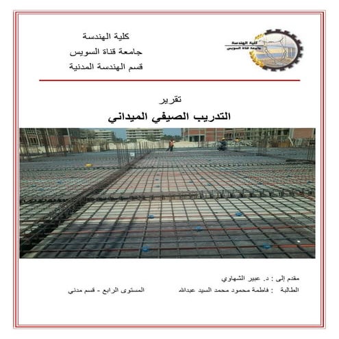 Civil engineering summer training (in Arabic) | PDF