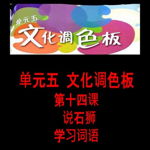 Ci_Yu_Xue_Xi_Di_Shi_Si_Ke______Shuo_Shi_Shi_.pptx