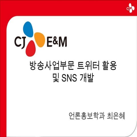 Cj e&m 방송사업부문 트위터 활용 및 sns 개발 | PPTX