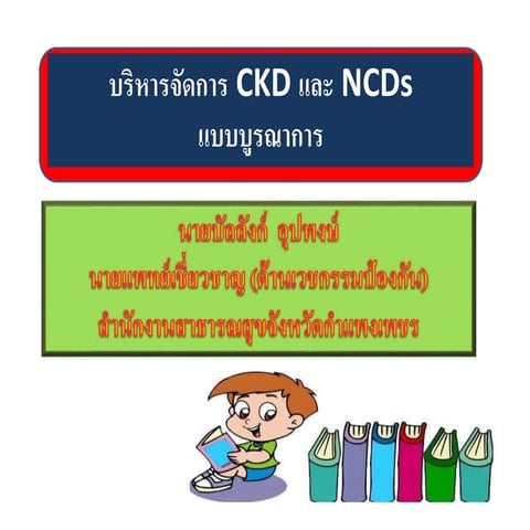 การบริหารจัดการCkd | PPTX