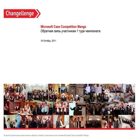 Microsoft Case Competition >> Feedback по итогам 1 тура | PPT | Technology & Computing