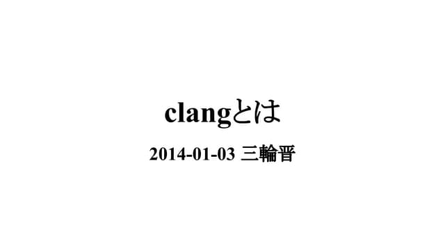 Clangとは | PDF | Programming Languages | Computing Clangとは | PDF | Programming Languages | Computing