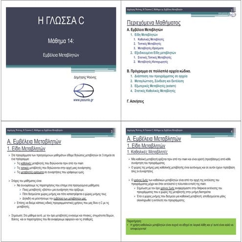 Η ΓΛΩΣΣΑ C - ΜΑΘΗΜΑ 8 - ΔΕΙΚΤΕΣ (ΕΚΤΥΠΩΣΗ) | PDF
