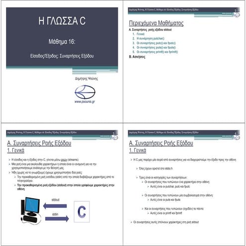 Η ΓΛΩΣΣΑ C - ΜΑΘΗΜΑ 14 - ΕΜΒΕΛΕΙΑ ΜΕΤΑΒΛΗΤΩΝ | PDF