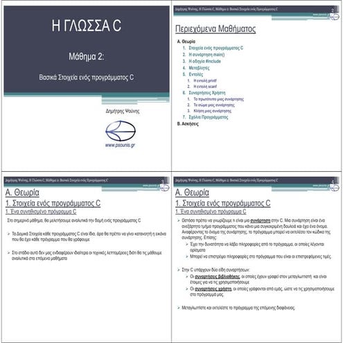 Η Γλώσσα C - Μάθημα 2 (Εκτύπωση) | PPT