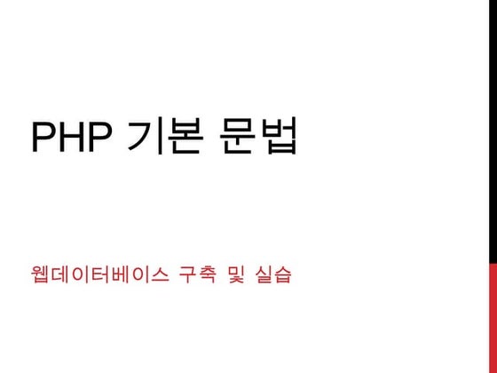 Php 시작하기 Ppt