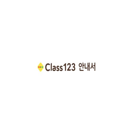 Class123 안내서 (PC 버전) | PDF