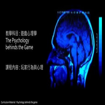遊戲心理學 The psychology behinds the game - Class 3 | PPT