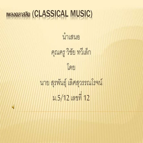 เพลงคลาสสิค (Classical music) | PPTX