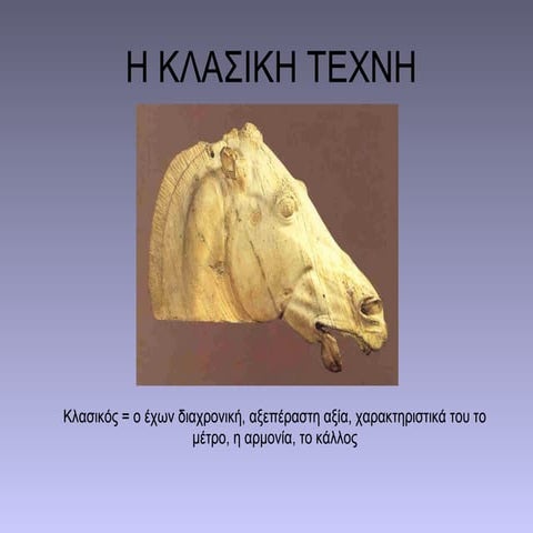 οι τεχνες την κλασικη εποχη | PPTX